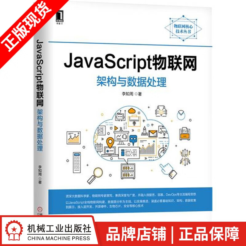 包邮 JavaScript物联网：架构与数据处理 计算机与互联网 |7955021