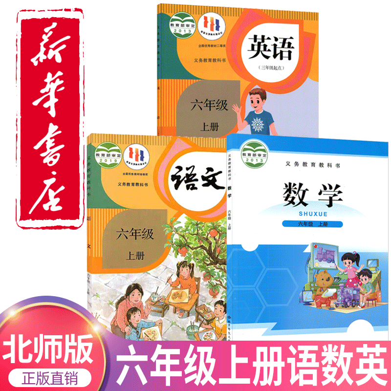 【可选版本】人教版六年级上册语文数学英语全套3本部编版六上语数英课本教材6六年级上册语文6六年级上册数学6六年级上册英语书 人教版六上语文+英语+北师版数学 六年级上册