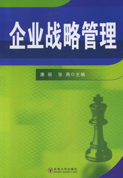 企业战略管理/管理/书籍