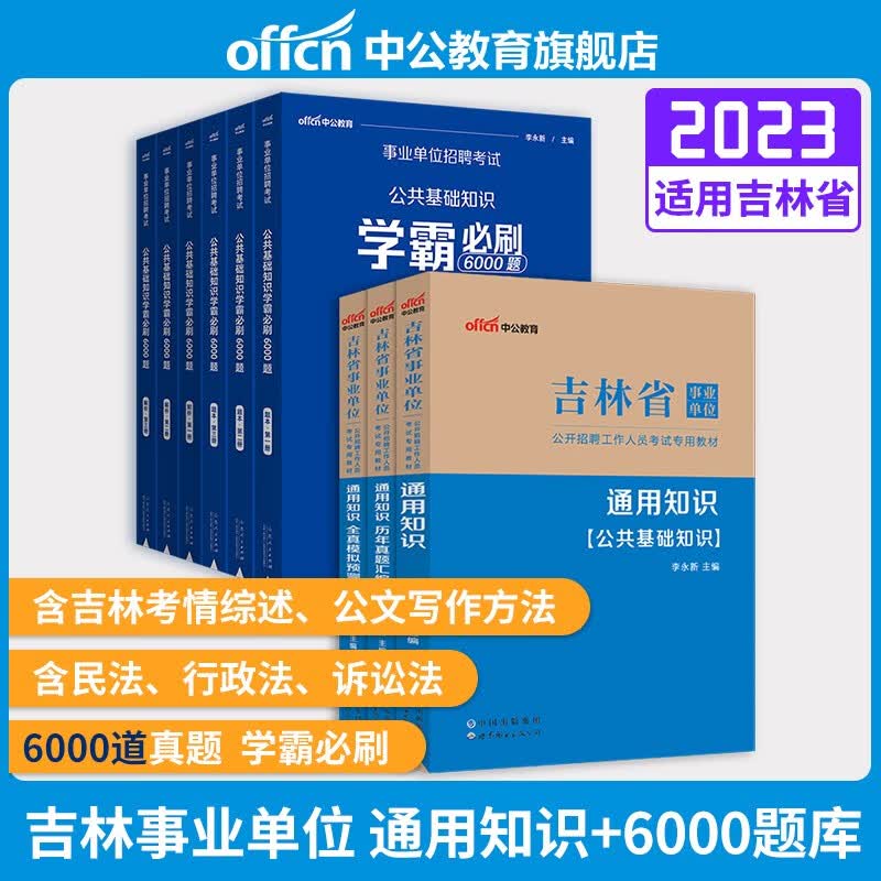 中公教育吉林省事业编考试用书2023事业单位通用知识公共基础知识教材历年真题全真模拟长春吉林白城延边等自选 通用知识 教材+真题+模拟+6000题 共9本 通用