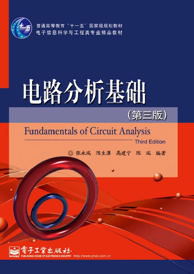 电路分析基础-(第三版) 电子与通信 张永瑞[等]编著 电子工业出版社 9787121205927