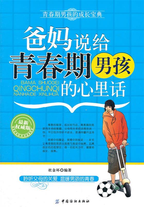 爸妈说给青春期男孩的心里话 杜金环