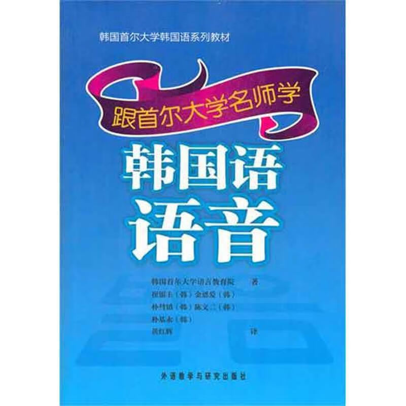 跟首尔大学名师学韩国语语音 韩国首尔大学语言教育院等著,黄红辉译