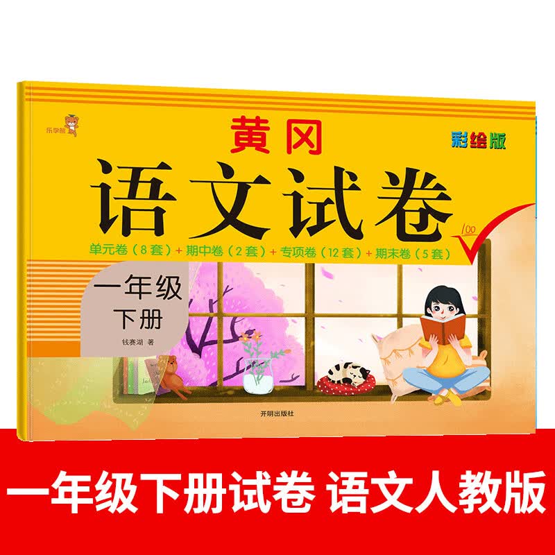 2022版小学一年级下册试卷测试卷全套语文数学书同步试卷1年级下册人教部编版黄冈试卷单元期中期末冲刺考试 下册】语文（人教版） 小学一年级