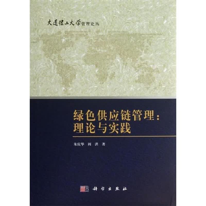 绿色供应链管理【好书，下单速发】