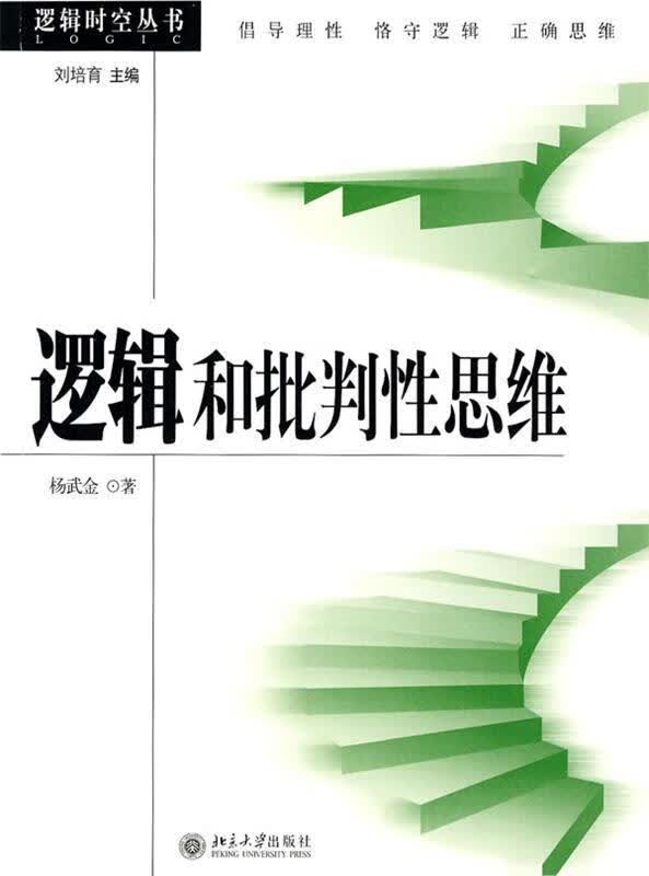 逻辑和批判性思维 杨武金 北京大学出版社