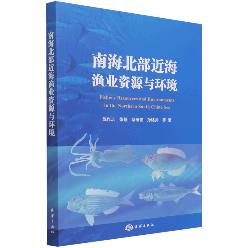 南海北部近海渔业资源与环境