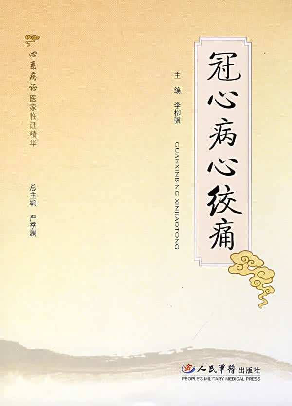 冠心病心绞痛 李柳骥主编