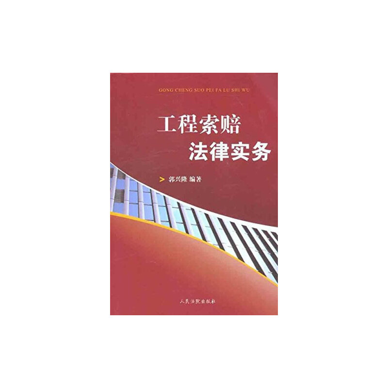 工程索赔法律实务 不详【好书，下单速发】