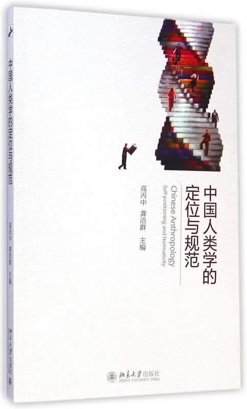 中国人类学的定位与规范