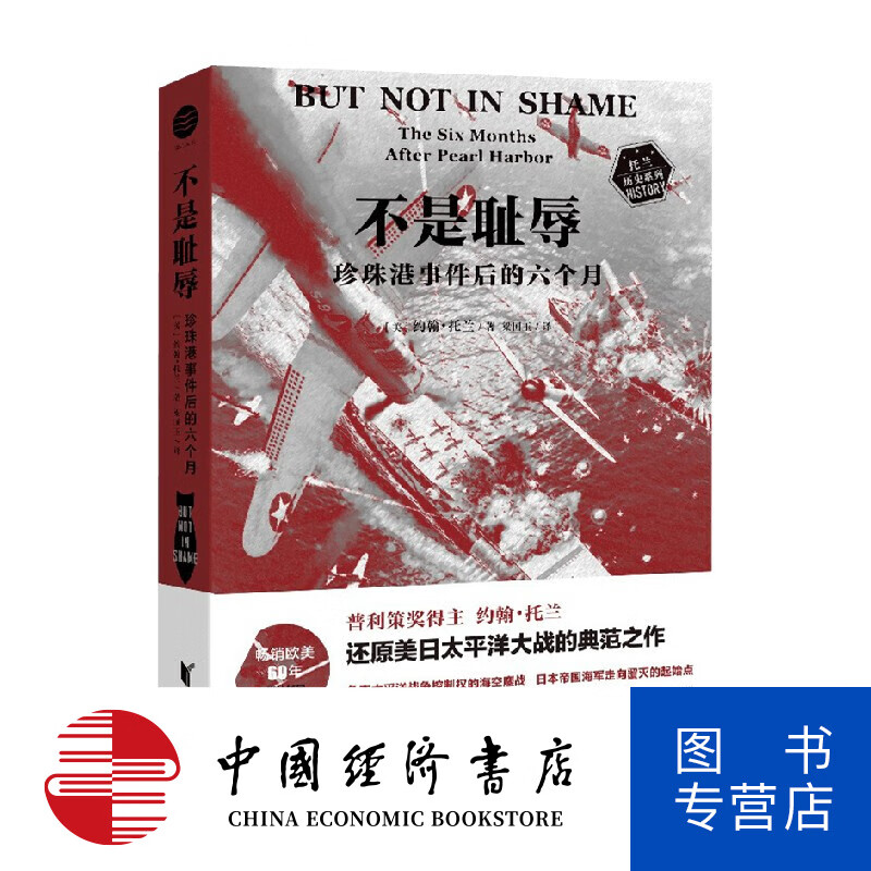 不是耻辱 珍珠港事件后的六个月 约翰·托兰 著 军事