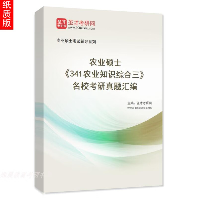 农业硕士《341农业知识综合三》名校考研真题汇总 电子书的纸质版