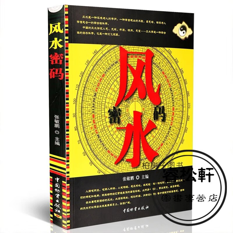 风水密码 张敏鹏 住宅选址布局风水宜忌阳宅风水书籍