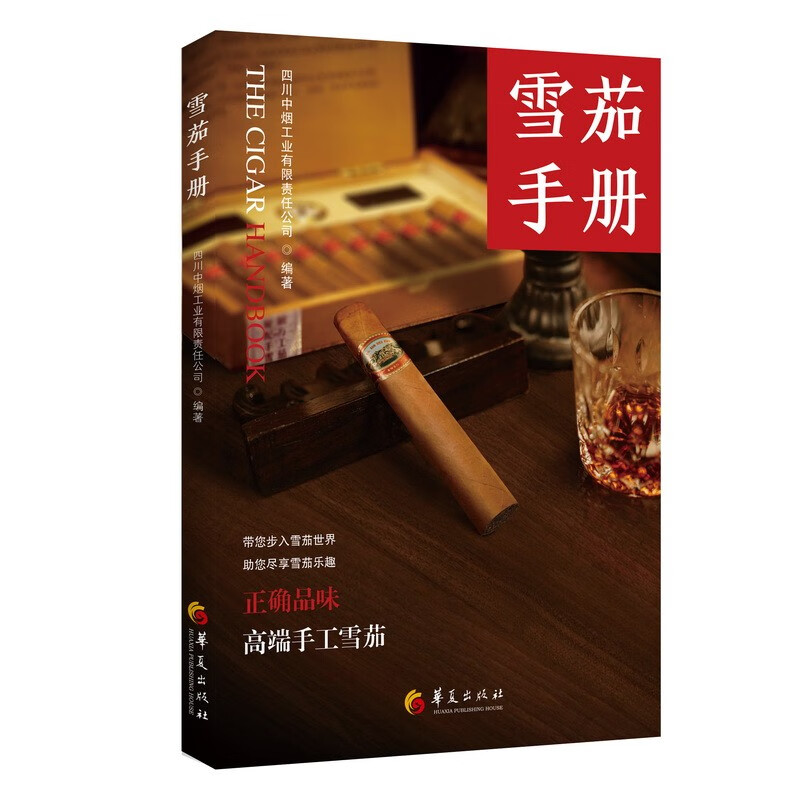雪茄+雪茄手册+雪茄指南 知识百科 发展历史 图鉴 养护技巧 收藏品鉴文化 雪茄常识 品牌起源 雪茄手册 定价48