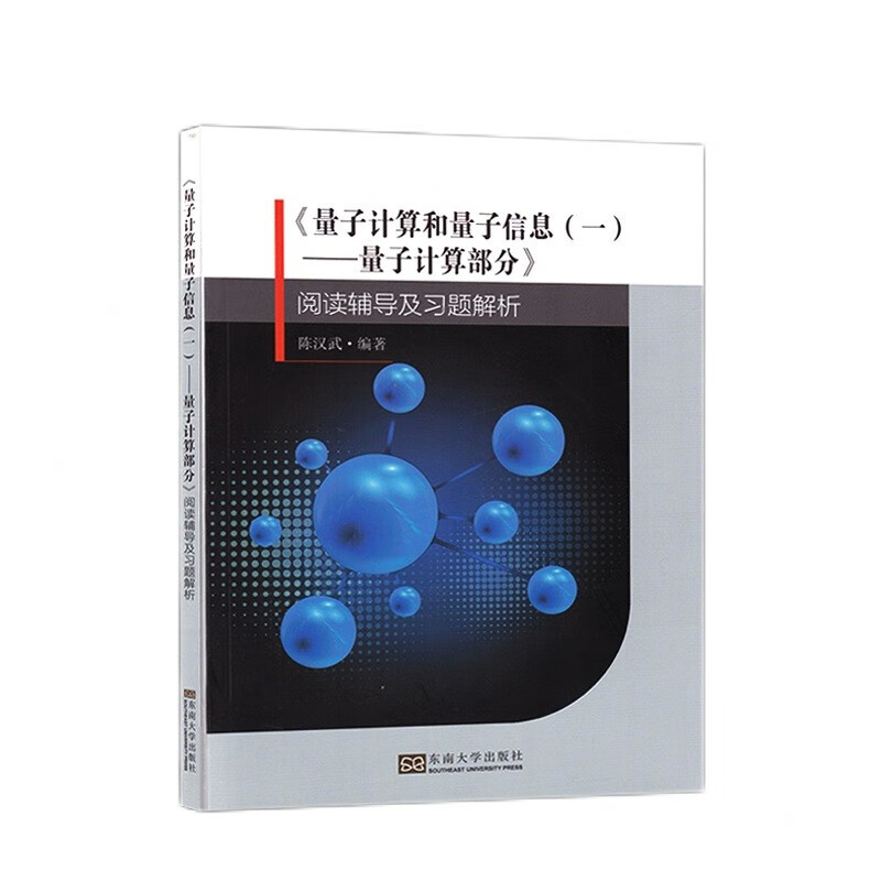 《量子计算和量子信息（一）：量子计算部分》阅读辅导及习题解析