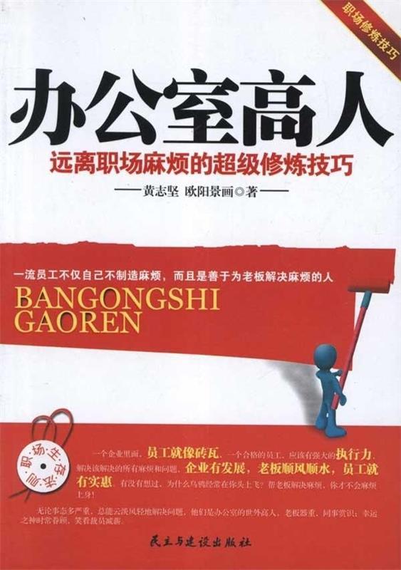 办公室高人 黄志坚,欧阳景画 著【书】