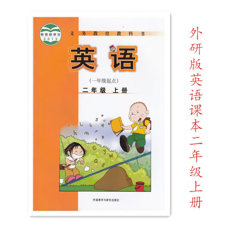 乾阅义务教育教科书 外研小学英语课本2二年级上册外研版一起点教材