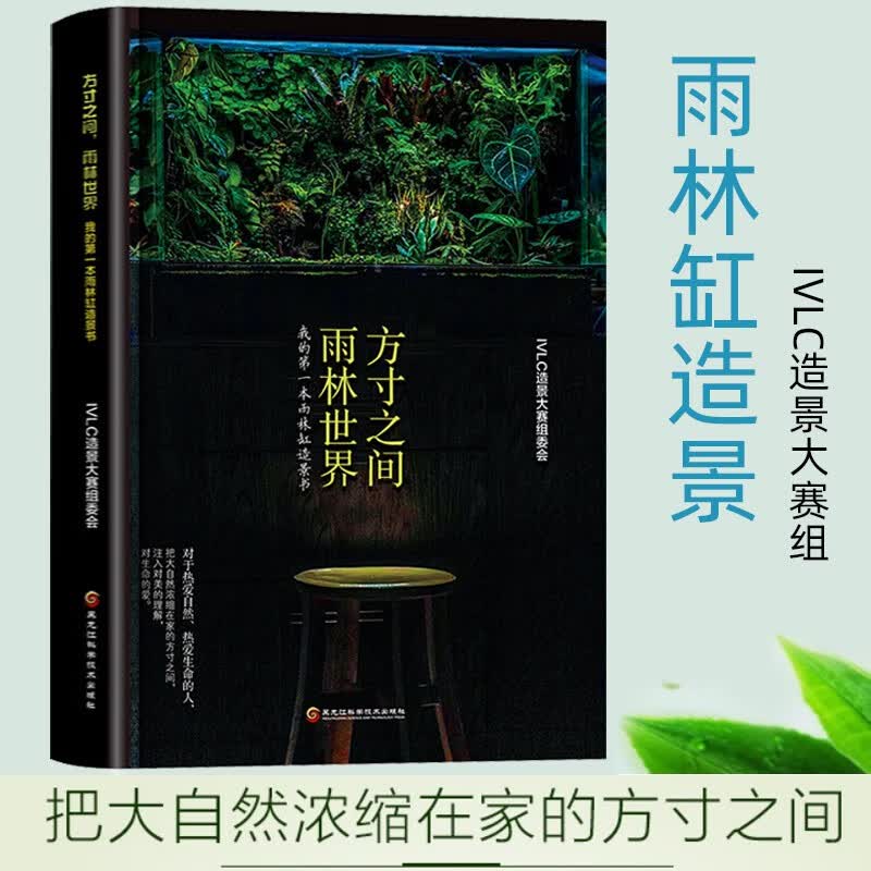方寸之间 雨林世界:我的本雨林缸造景书 生态缸造景详解和介绍图解 IVLC造景大赛组