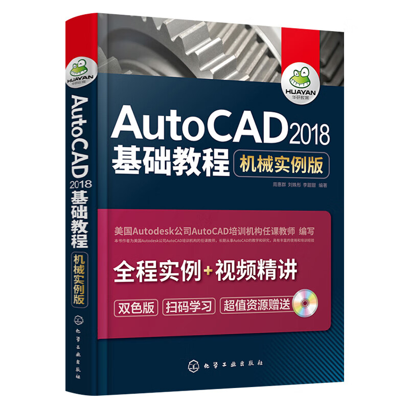 AutoCAD2018基础教程（机械实例版）cad机械设计绘图零基础自学入门到精通软件教材书籍新版