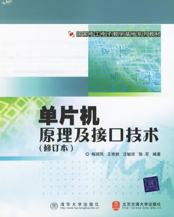 单片机原理及接口技术 梅丽凤 等编著