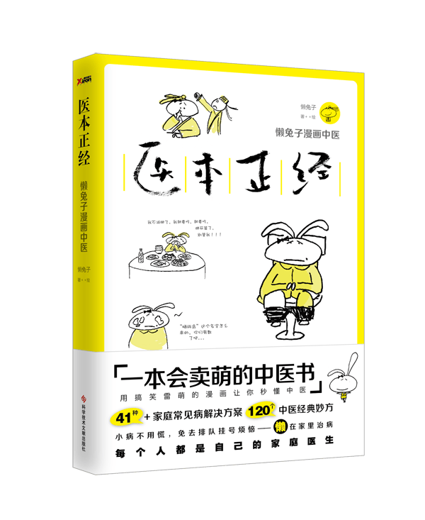 医本正经(懒兔子漫画中医) 签名本