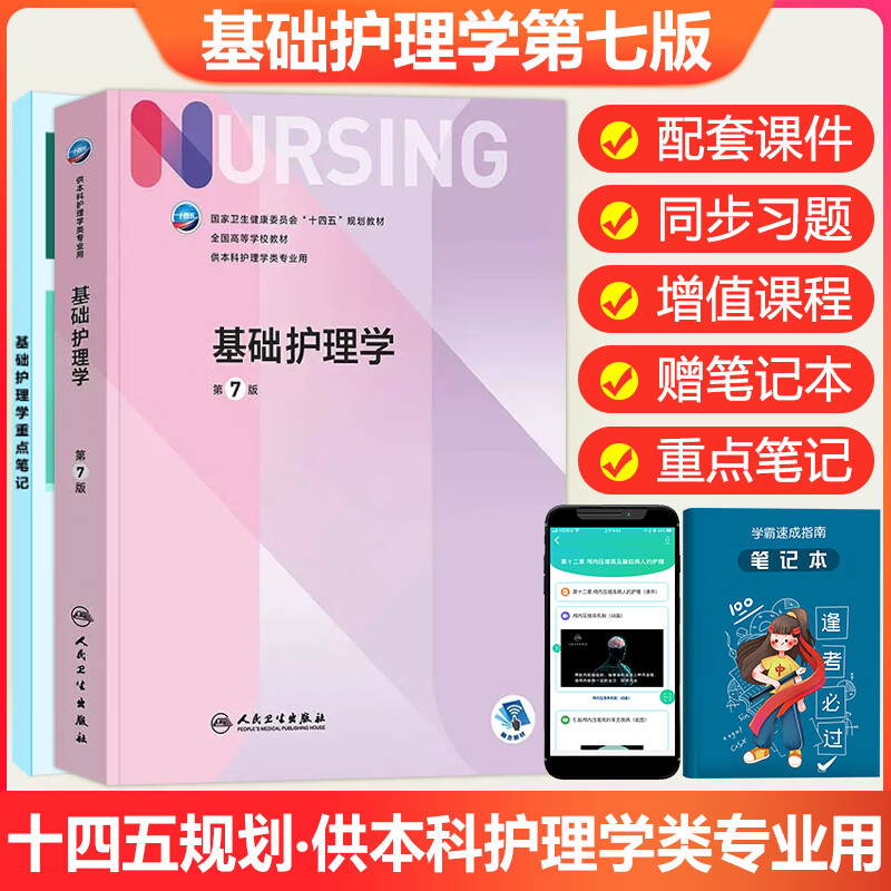 101版 内科护理学第七版7版 基础护理学导论第六6版 健康评估社区护理管理急危重症护理学本科儿科妇产科外科 基础护理学（第7版）