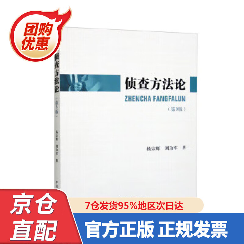 【新书】侦查方法论（第3版） 杨宗辉,刘为军 978750228094 中国检察出版社