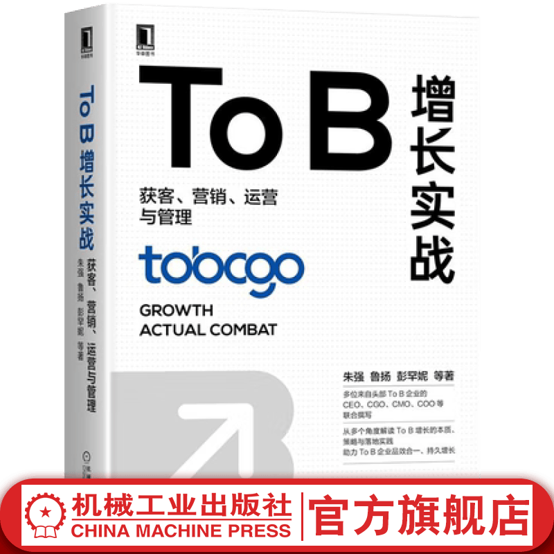 官网 To B增长实战 ToBCGO官网出品 获客营销运营与管理 朱强 鲁扬 彭罕妮 市场营销企业经营管理 To B业务快速增长专业指导书籍