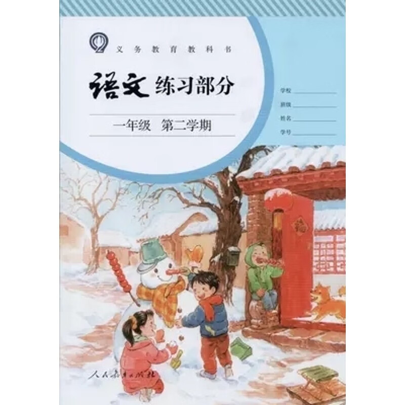 上海小学课本语文书配套练习部分1/一年级第二学期1下册教材