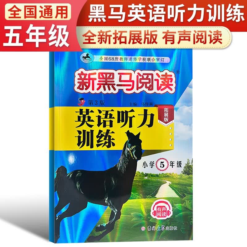 2024新黑马阅读 五年级英语听力训练 拓展版