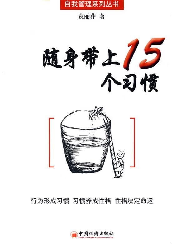 随身带上15个习惯 袁丽萍 著