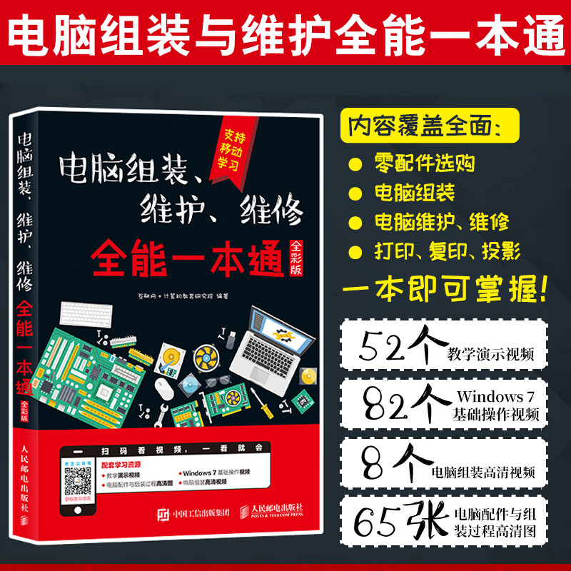 电脑书籍自学 计算机电脑组装与维护书籍2018从入门到精通 电脑组装 维护 维修全能一本通硬件技术基础故障排除教程