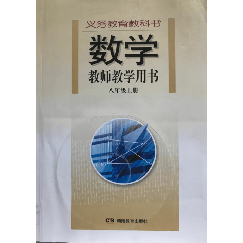 【长沙发货速度】教师教学用书初中数学八8年级上册湖南教育湘教版含盘tjc