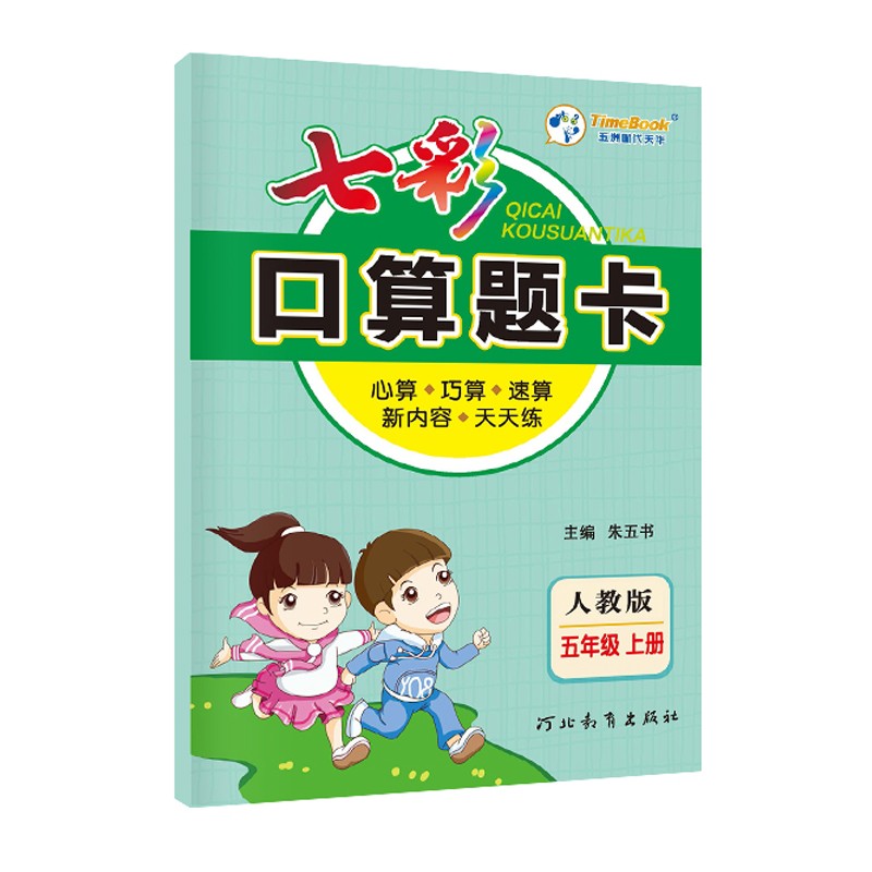 七彩口算题卡 小学数学五年级上册 人教版 七彩课堂系列同步教材心算口算速算练习题 2022年秋季