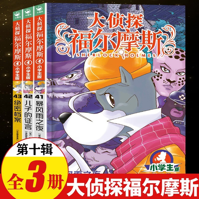【新书全套58册自选】大侦探福尔摩斯小学生版 第1-15辑58册福尔摩斯探案全集小学生版 插画漫画版 儿童课外阅读漫画书侦探破案悬疑推理小说故事书 第十辑（41-43册）