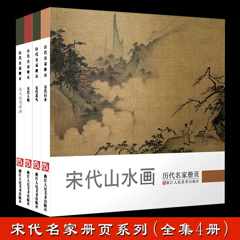 宋朝历代名家册页系列全集4册 宋人花鸟草虫+宋代山水+宋代花鸟+宋代人物画 传世书画美术鉴赏书籍浙江人民美术出版社图书籍