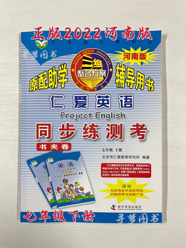 秒发2023春仁爱同步练测考书夹卷册河南版通用 英语 七年级下