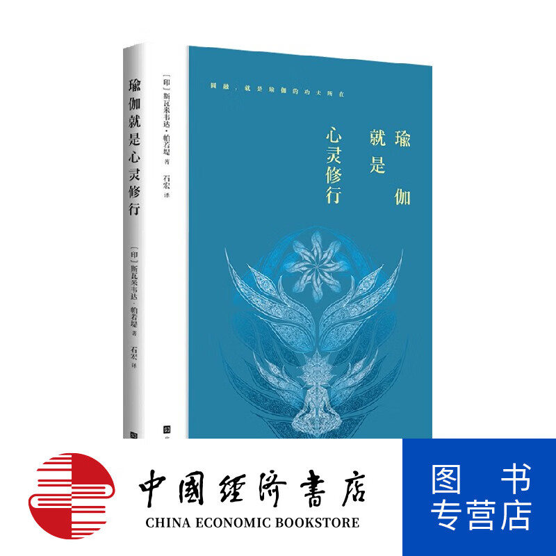 瑜伽就是心灵修行 斯瓦米韦达 帕若堤 著 瑜伽