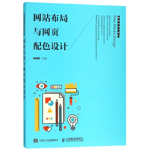 网站布局与网页配色设计/新媒体设计系列