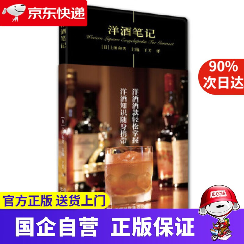洋酒笔记 京版北美 9787805017365