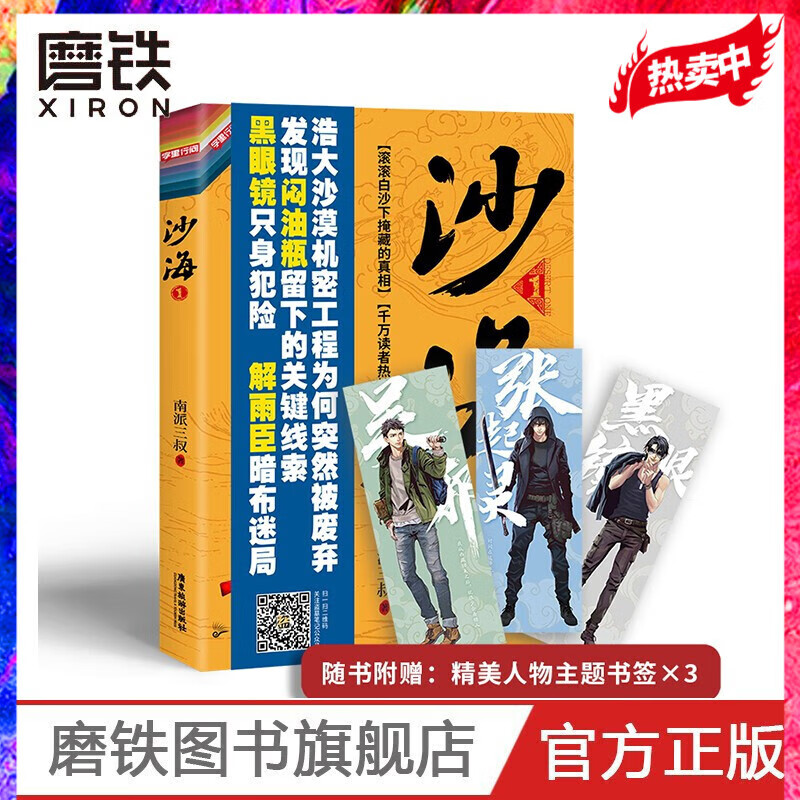 【全16册】盗墓笔记全套套装合集南派三叔藏海花十年吴邪的私家笔记书全集盗墓笔记重启原著老九门沙海侦探推理磨铁图书籍 自选 沙海.1