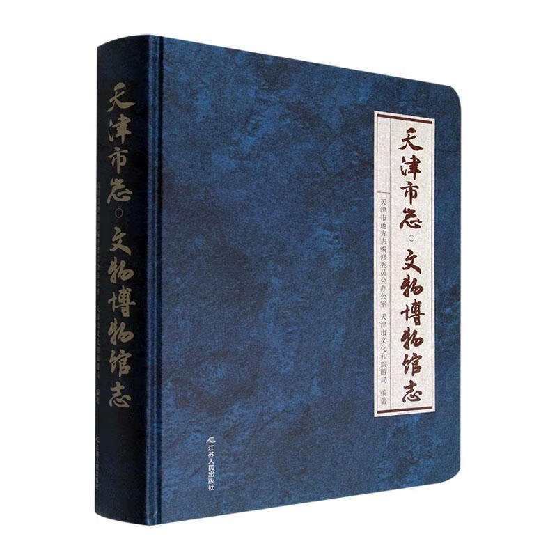 天津市志·文物博物馆志天津市地方志修委员会办公室江苏人民出版社9787214186249 历史书籍