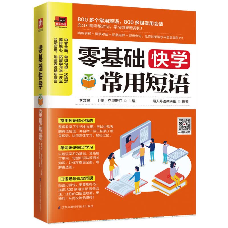 零基础快学常用短语《现货速发》