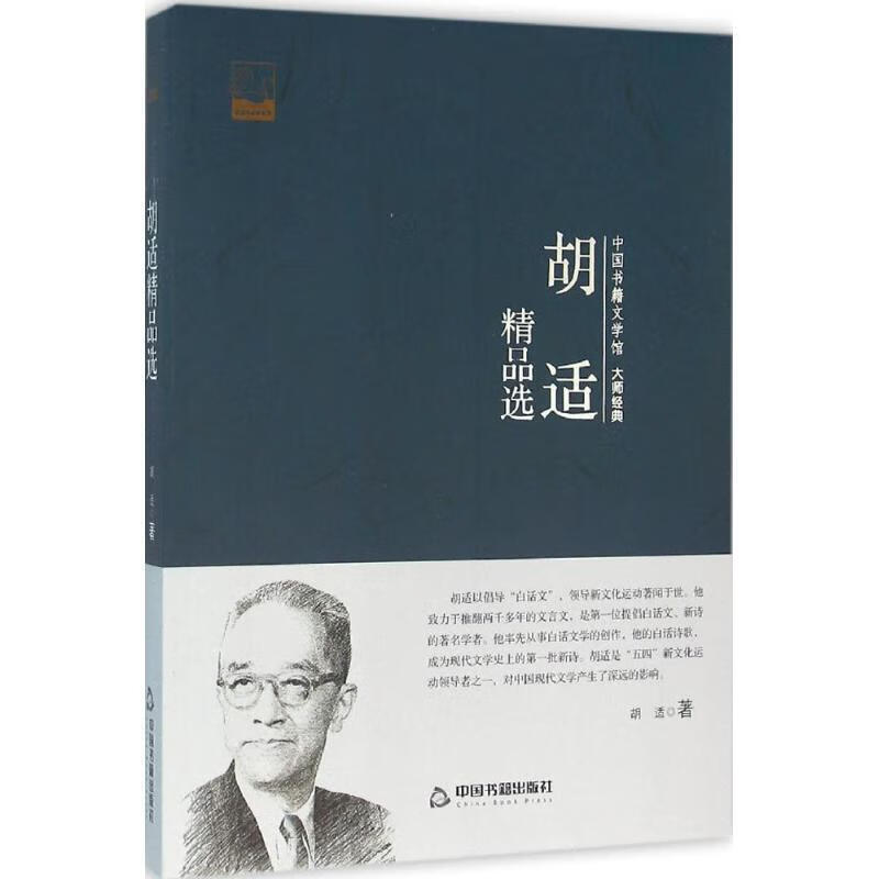 胡适精品选 胡适 著