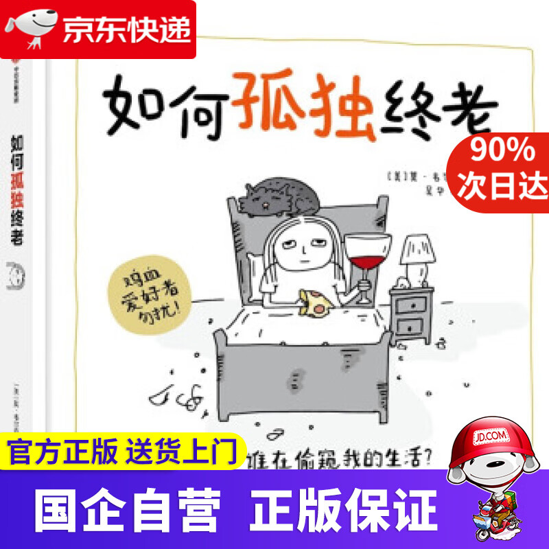 如何孤独终老 莫·韦尔奇 著 中信出版集团 9787521735741