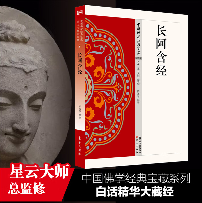 长阿含经中国佛学经典宝藏星云大师总监修白话精华大藏经佛学读物