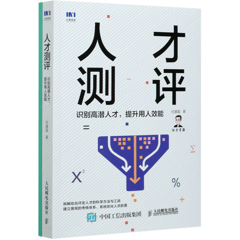 人才测评(附试题识别高潜人才提升用人效能)