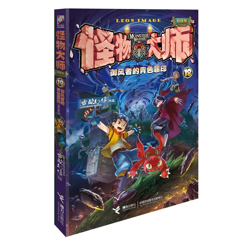 怪物大师升级版第1-21册全套雷欧幻像的系列书作品全集墨多多谜境冒险迷镜秘境漫画小说文字6推理16故事5 18.御风者的青色罪印