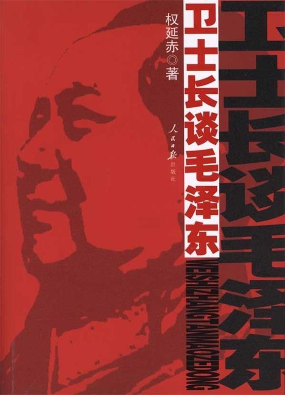 卫士长谈毛泽东 权延赤 著【书】