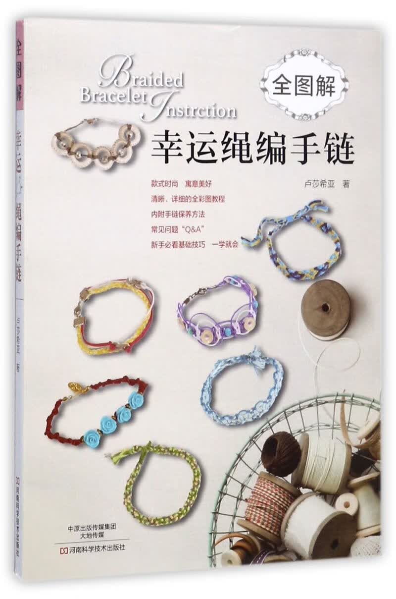 全图解幸运绳编手链